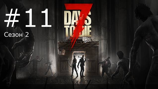 Игра "7 Days to Die". Alpha 19. Сезон 2, серия 11