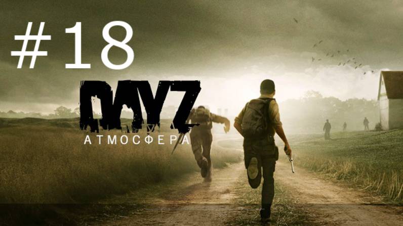 Игра "DayZ", сервер Atmosfera PVE-5. Серия 18