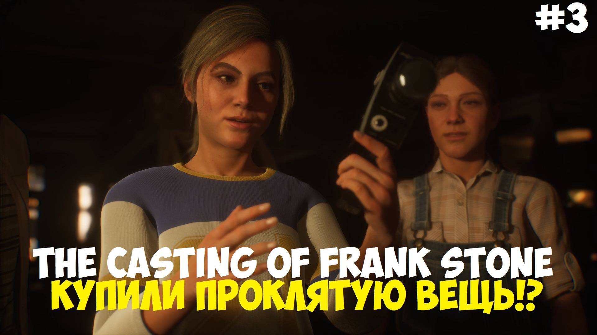 Купили Проклятую Вещь!? ➤ The Casting Of Frank Stone #3