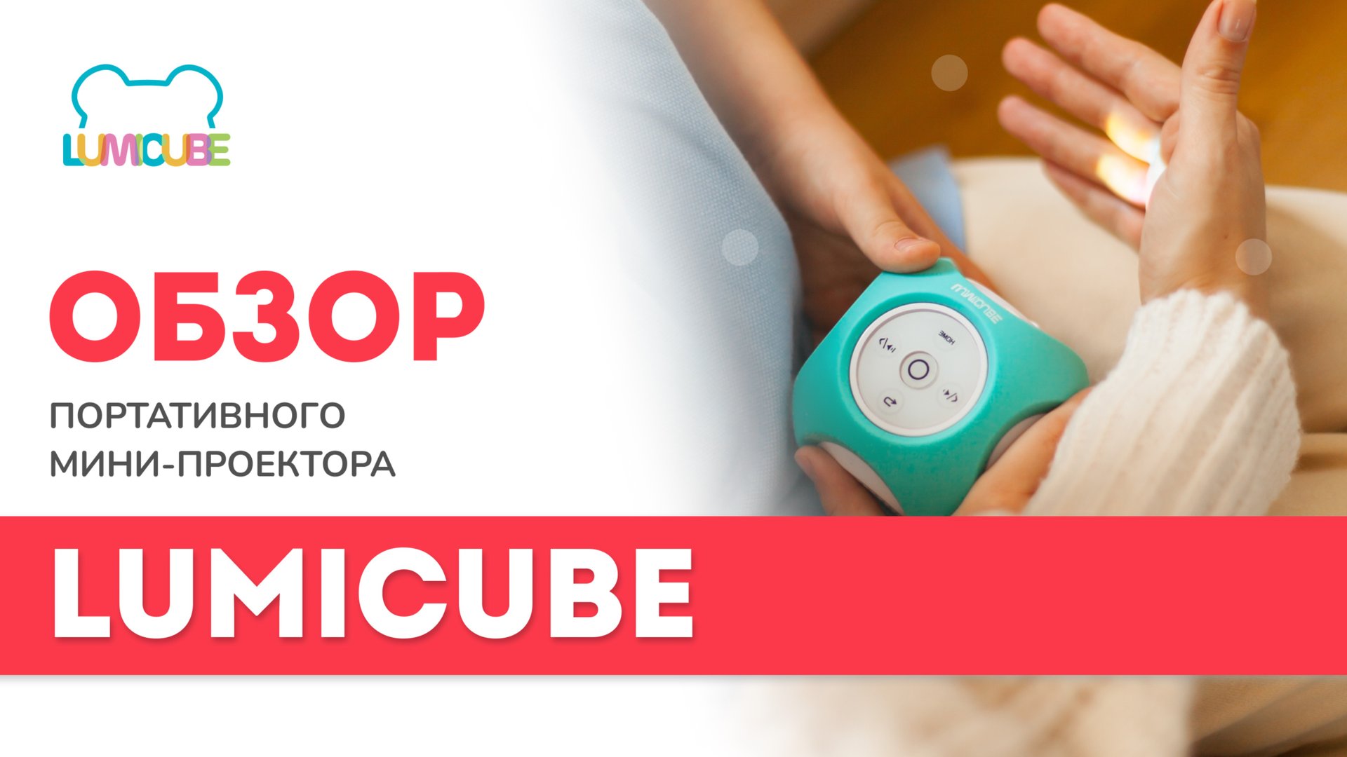 Обзор проектора LUMICUBE | Распаковка люмикуб