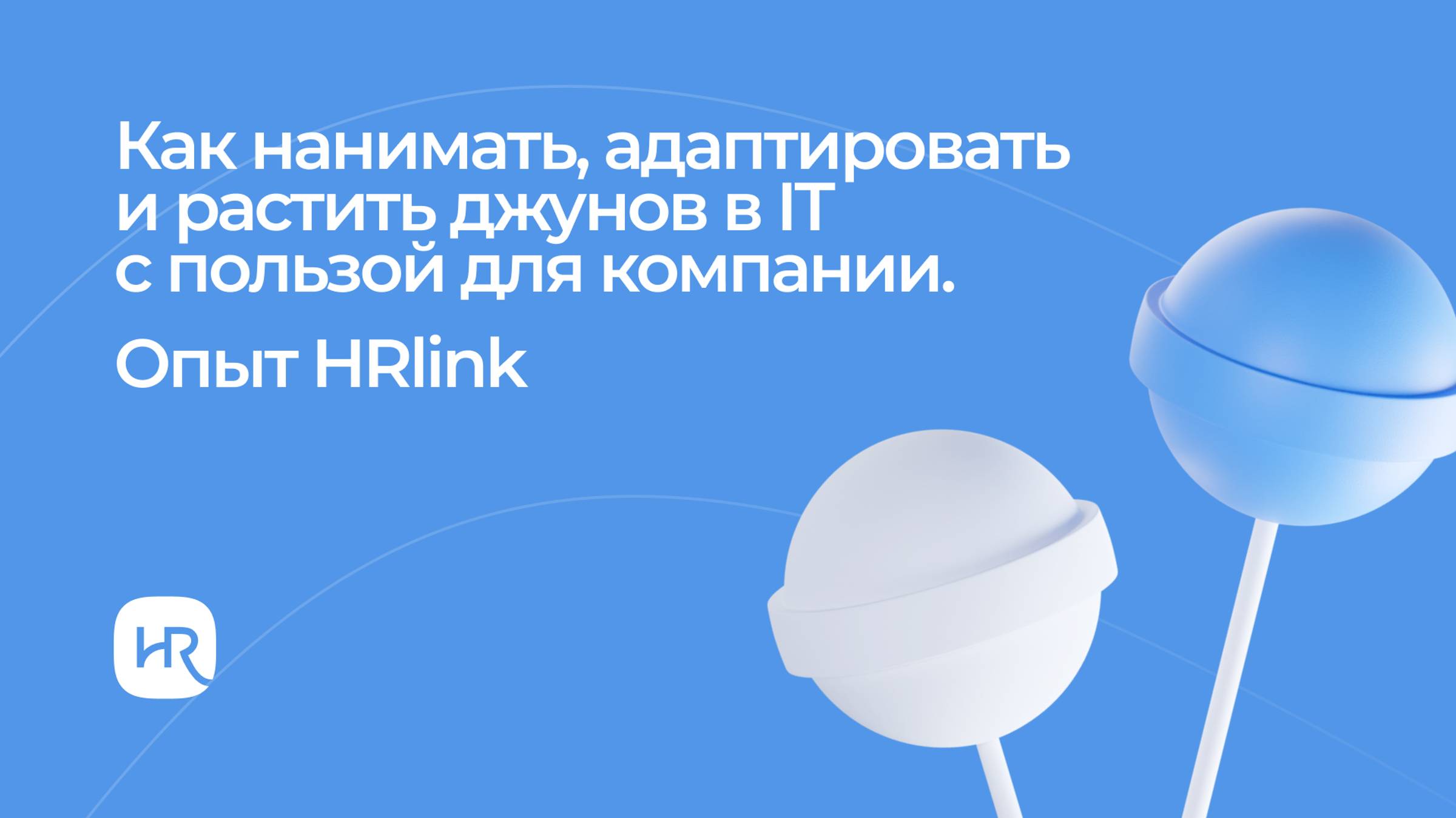 Как нанимать, адаптировать и растить джунов в IT с пользой для компании. Опыт HRlink