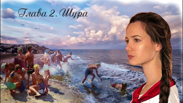 03. Глава 2. Шура