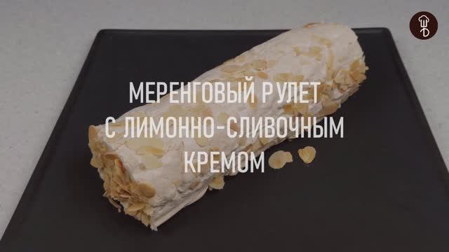 МЕРЕНГОВЫЙ РУЛЕТ с лимонно-сливочным кремом от ШЕФА