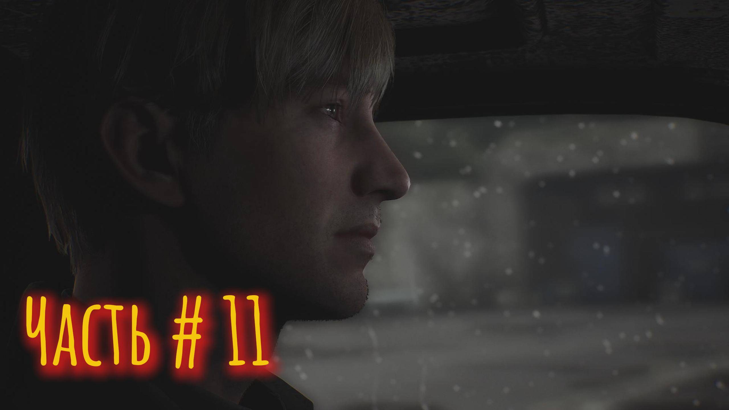 Silent Hill 2 Remake Прохождение Часть 11 Финал