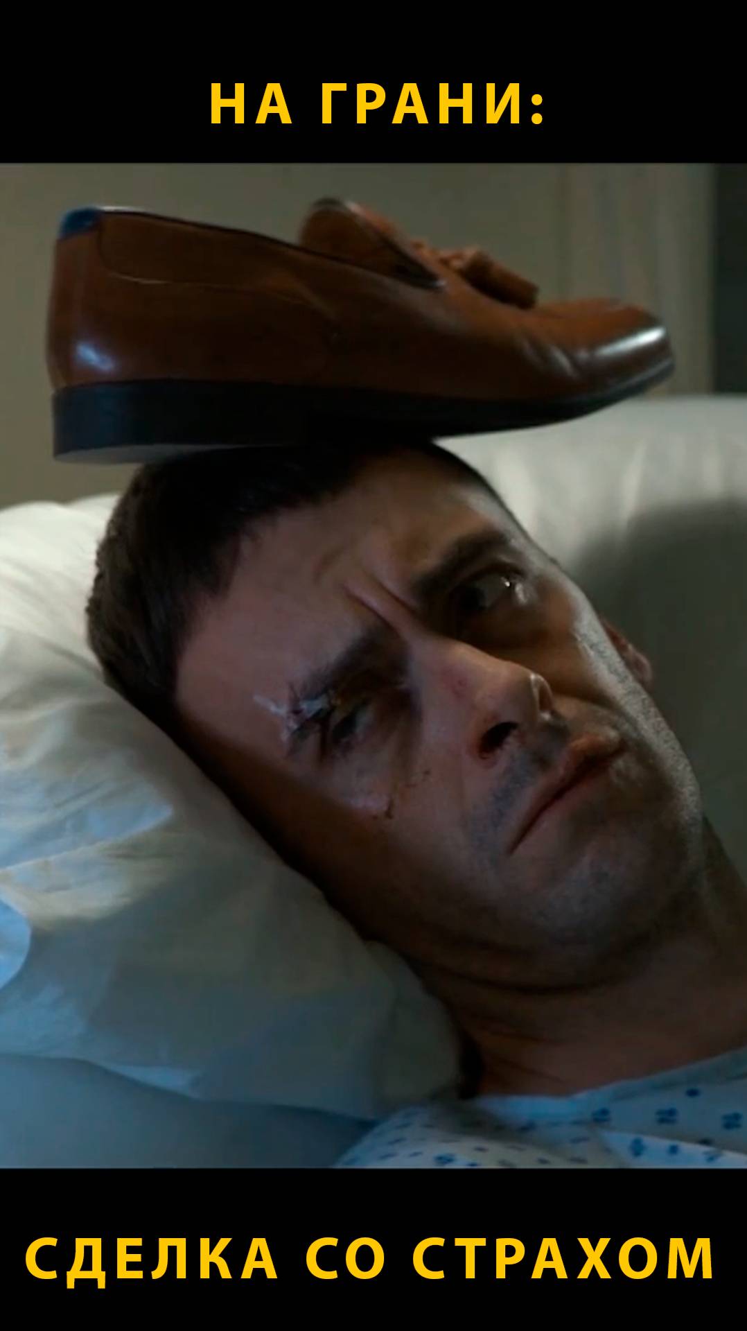 На грани: Сделка со страхом #фильм #обзор #кино #моменты #сериал #топ #film #фильмнавечер