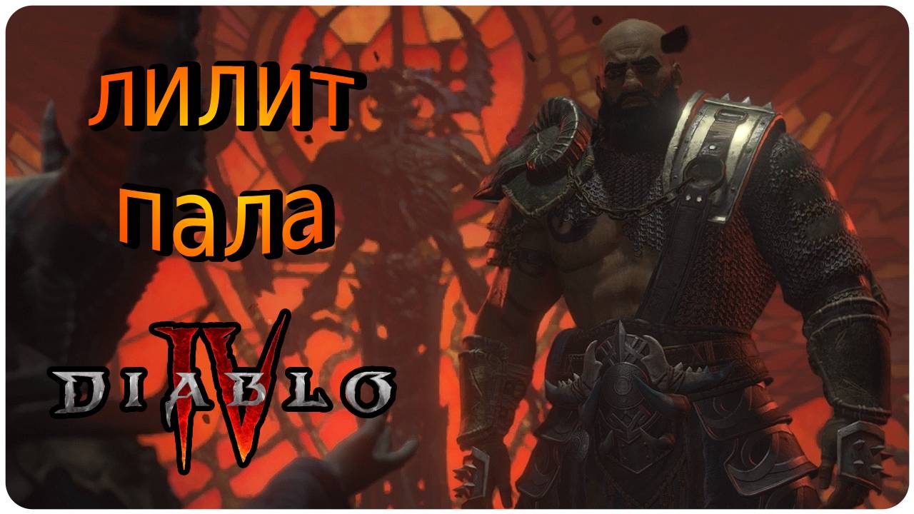 Финал ➤ Diablo 4 #18