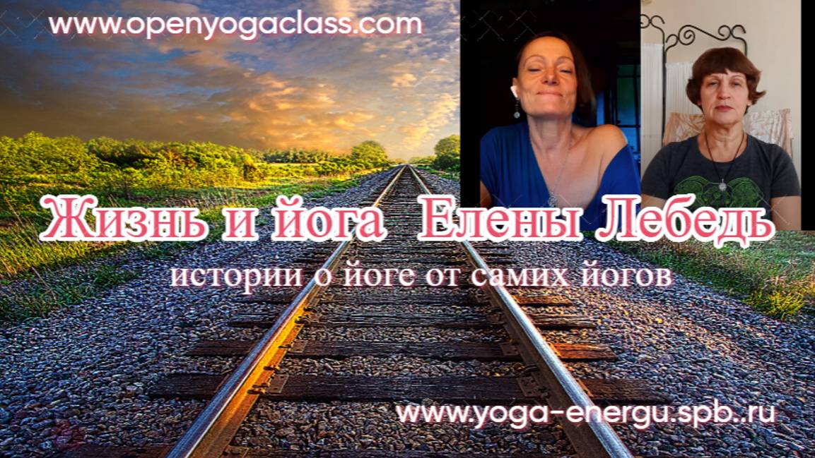 Жизнь и йога Елены Лебедь. Истории о йоге от самих йогов.