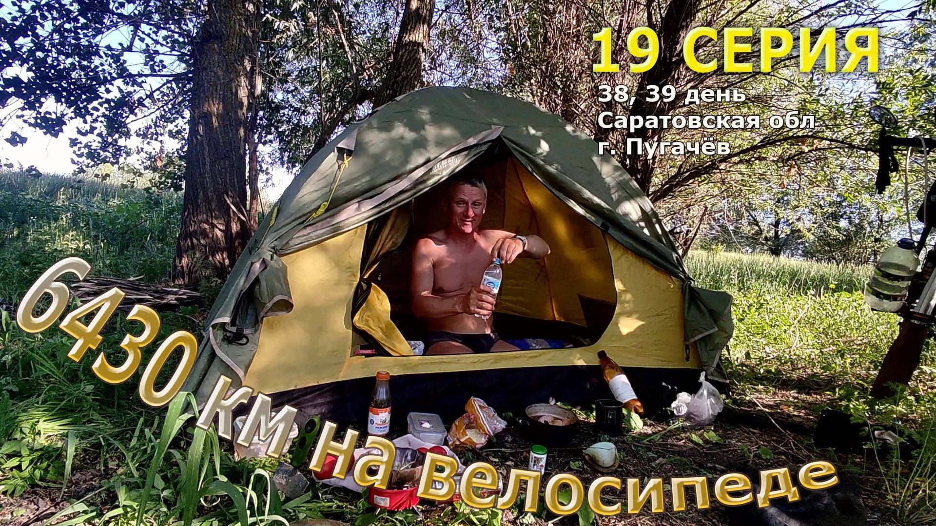 одиночное велопутешествие / 19 серия / Саратовская обл / #сезонконтентаRUTUBE