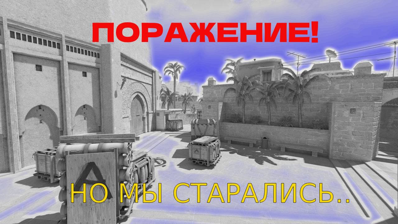 Не сдались.. CS2.