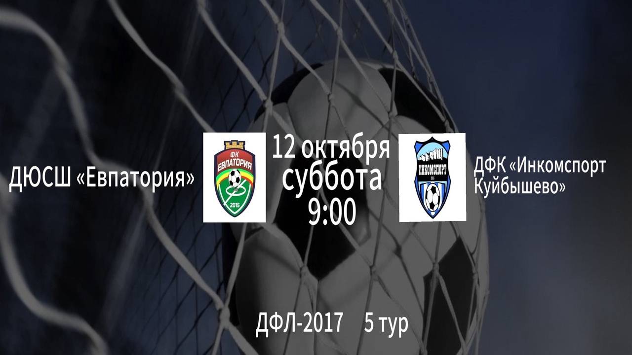 ДЮСШ Евпатория vs ДФК Инкомспорт Куйбышево