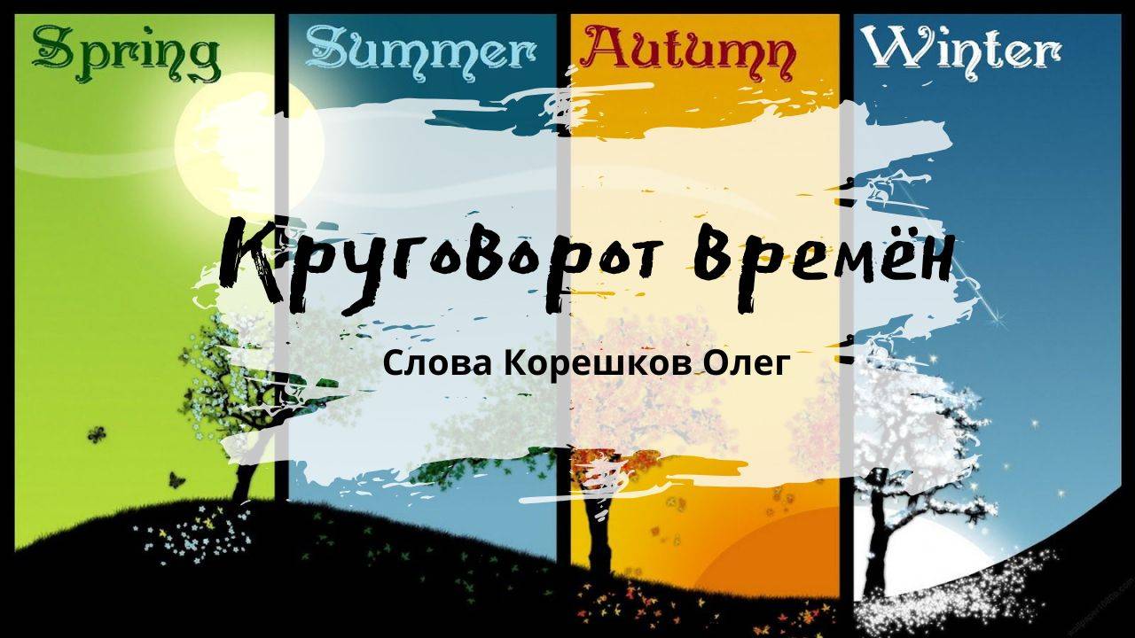 Круговорот времён (Слова Корешков Олег)