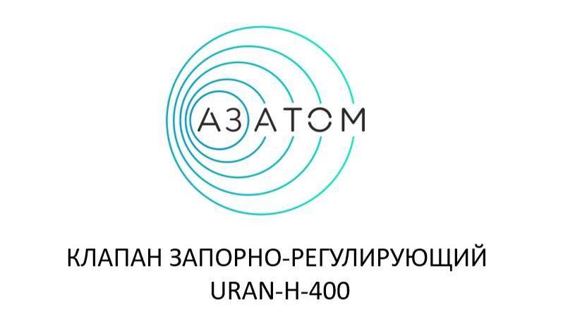 Клапан URAN-400 Н: обзор ручного регулирующего клапана для газа. АЗ АТОМ.