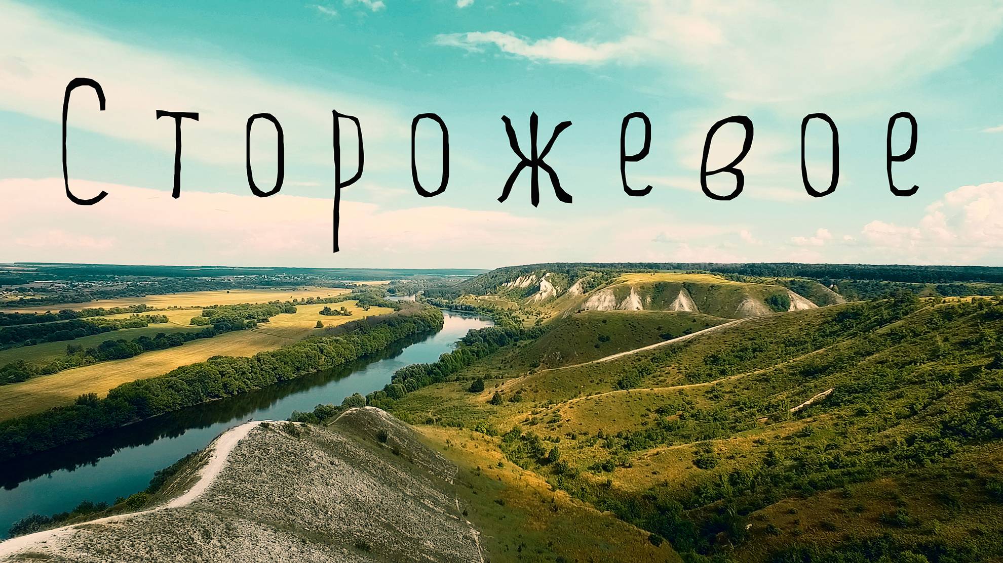 Пять топовых достопримечательностей Воронежской области. Часть- 3 Сторожевое "КАМЕННАЯ СТЕНА"