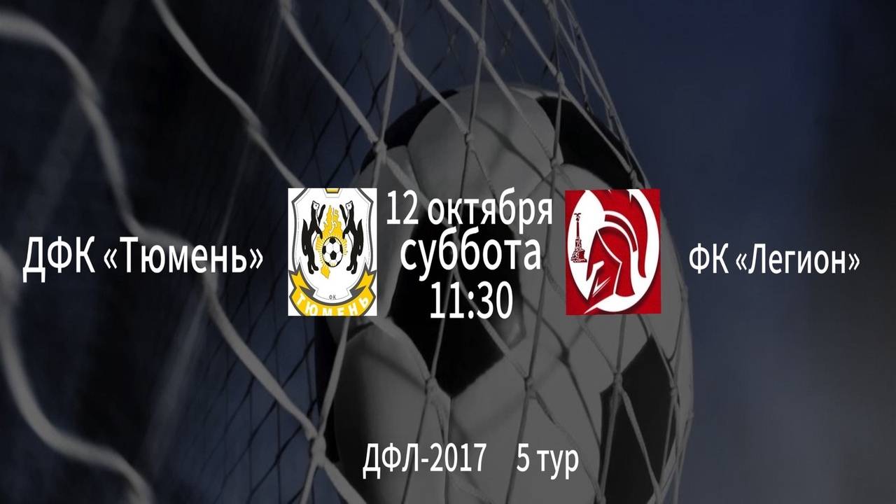 ДФК Тюмень vs ФК Легион