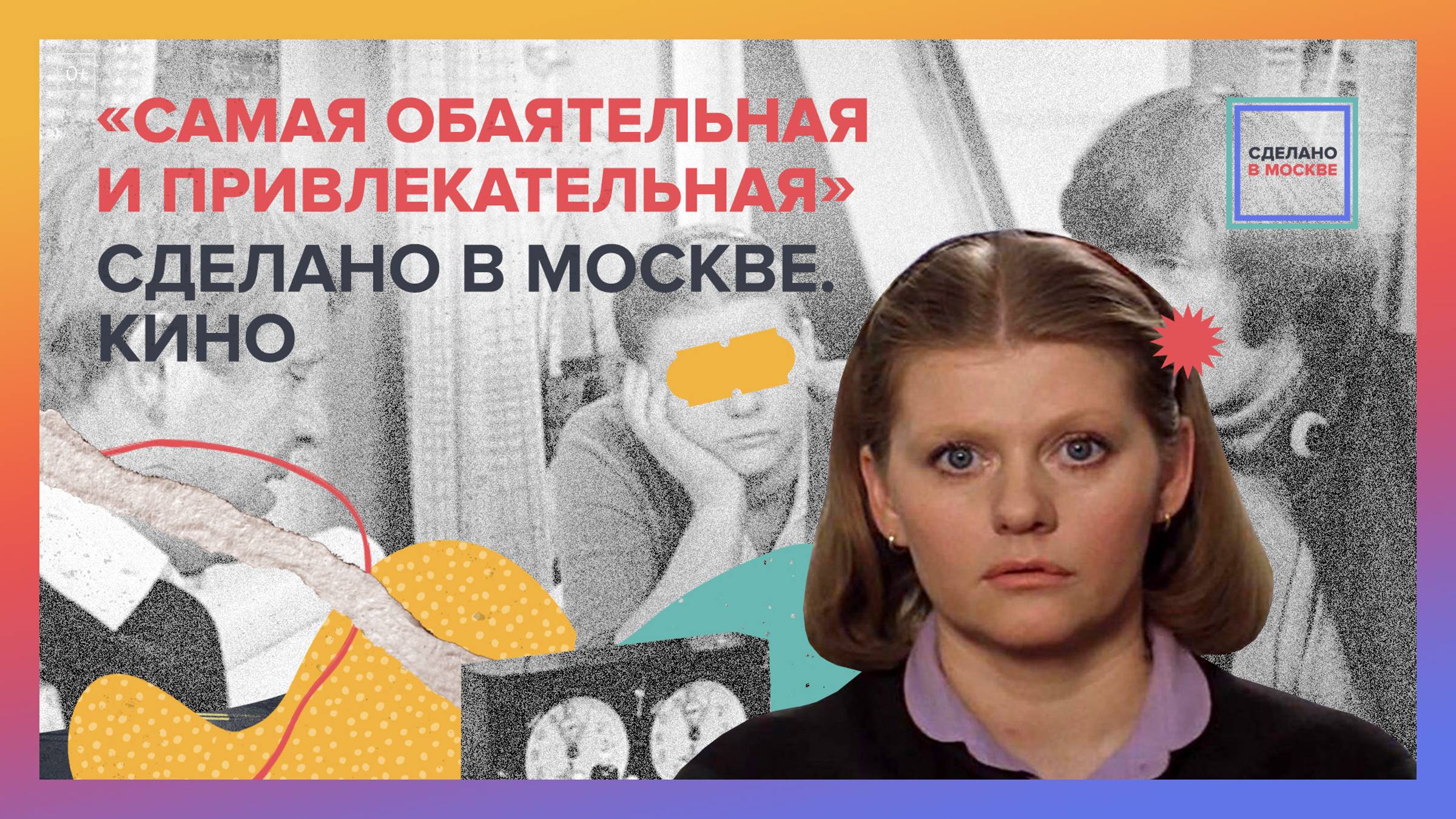 Самая обаятельная и привлекательная | Сделано в Москве. Кино