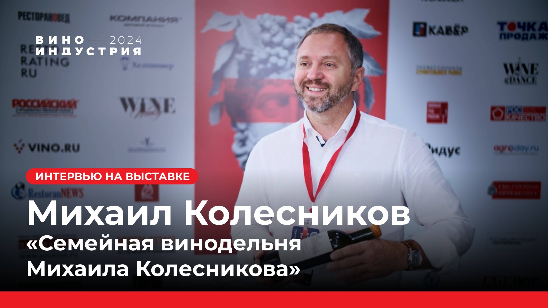 Михаил Колесников, «Семейная винодельня Михаила Колесникова». Интервью на выставке Виноиндустрия