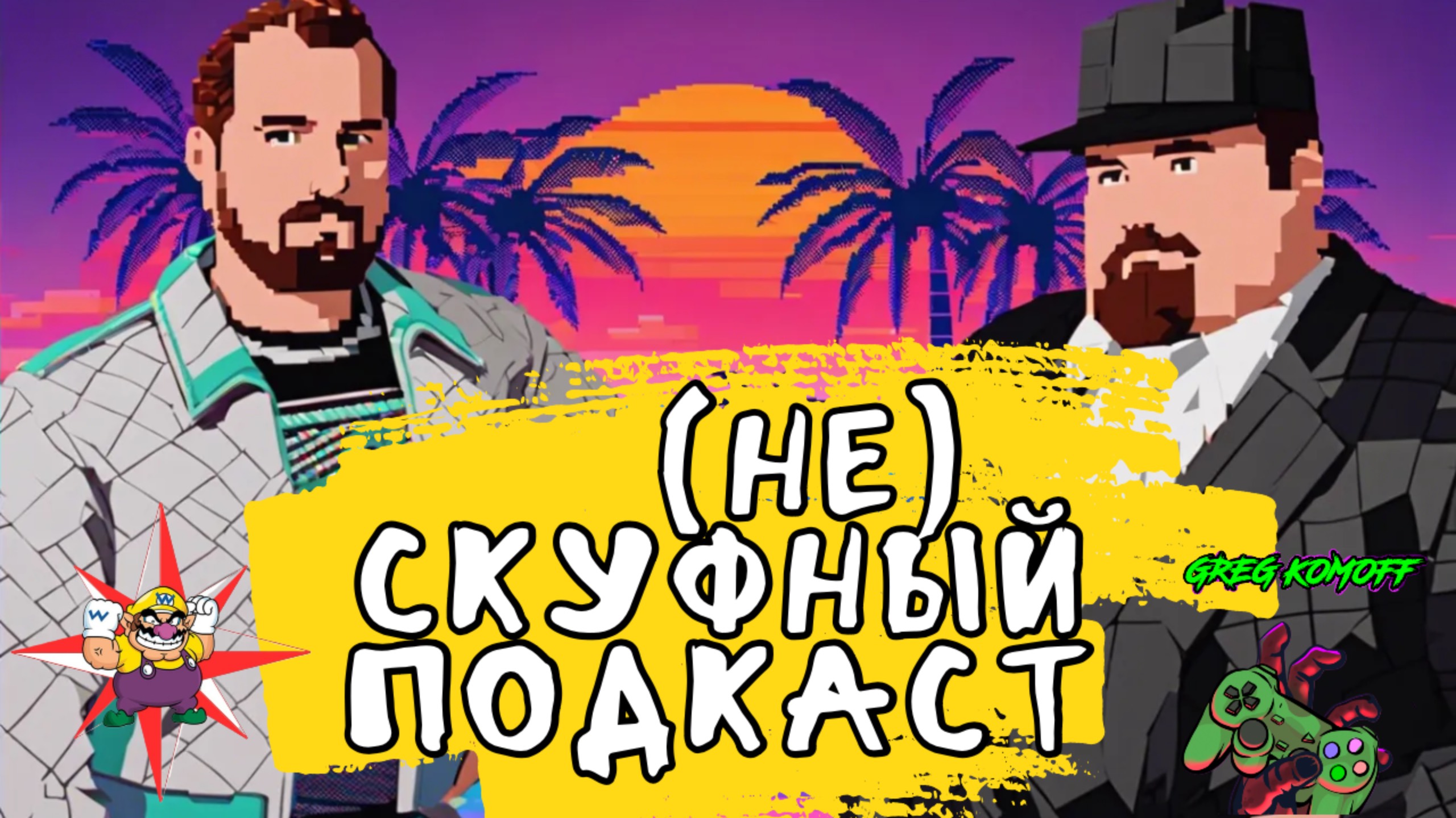 (НЕ)СКУФНЫЙ ПОДКАСТ №1.Часть 1. ZELDA ECHOES OF WISDOM, PS5 PRO, ASTRO BOT.