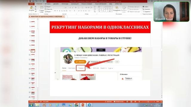 Анна Юдина Рекрутинг в Одноклассниках