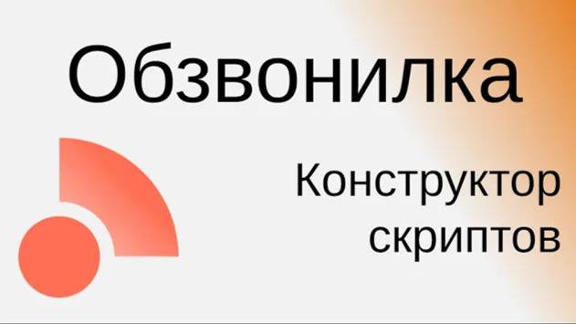 Конструктор скриптов в сервисе Обзвонилка