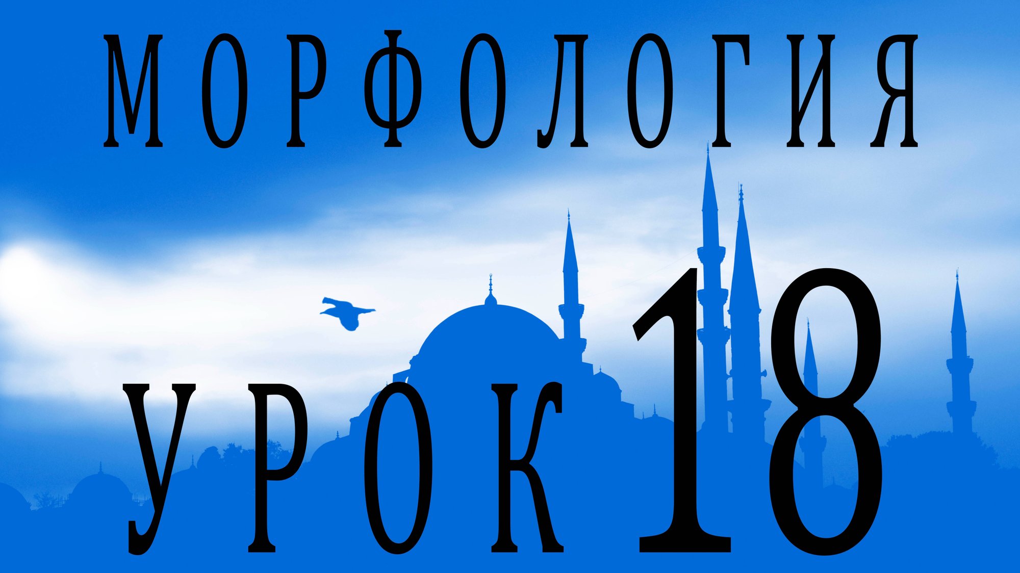 Морфология (الصرف). Урок 18 تصريف الأفعال: المضارع المبني للمجهول السالم والمهموز