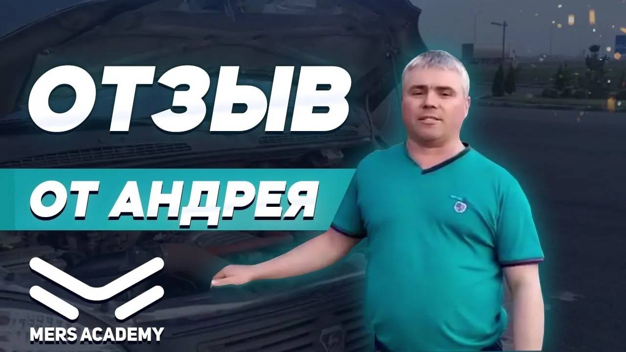Отзыв о Mers Academy от Андрея. Курсы автоэлектрика диагноста. Курс автоэлектрик.