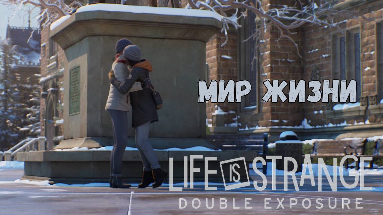LIFE IS STRANGE: DOUBLE EXPOSURE  ПРОХОЖДЕНИЕ► Глава 2 - Полутень ► Мир жизни