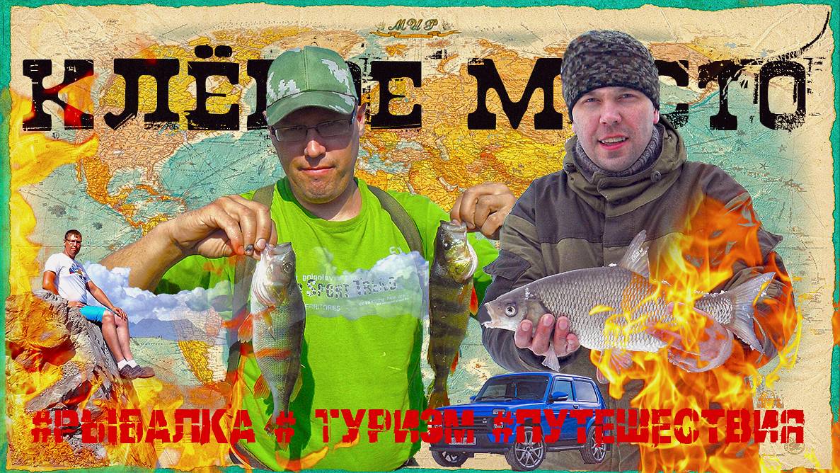 Трейлер канала- Клёвое место. Рыбалка, путешествия, туризм.