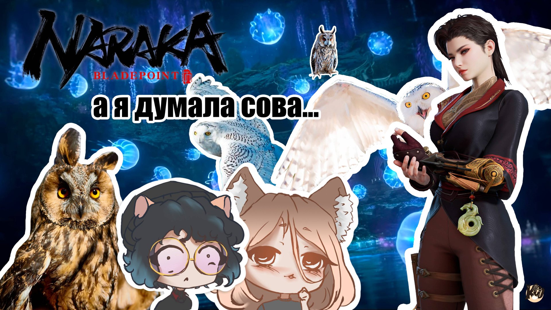 А Я ДУМАЛА СОВА | НАРЕЗКА | NARAKA BLADEPOINT
