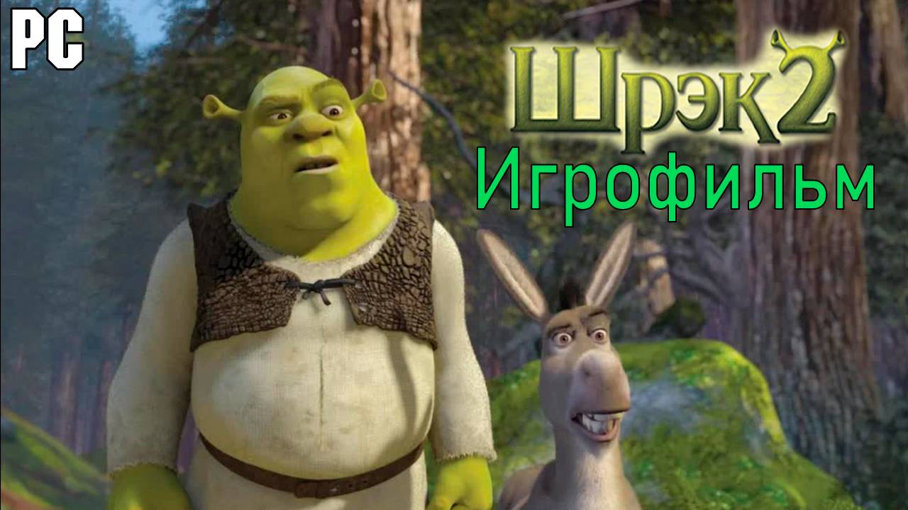 Игрофильм-Шрек 2