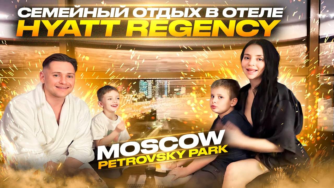 Семейный отдых в отеле Хаятт Ридженси Москва Петровский Парк (Hyatt Regency Moscow Petrovsky Park)