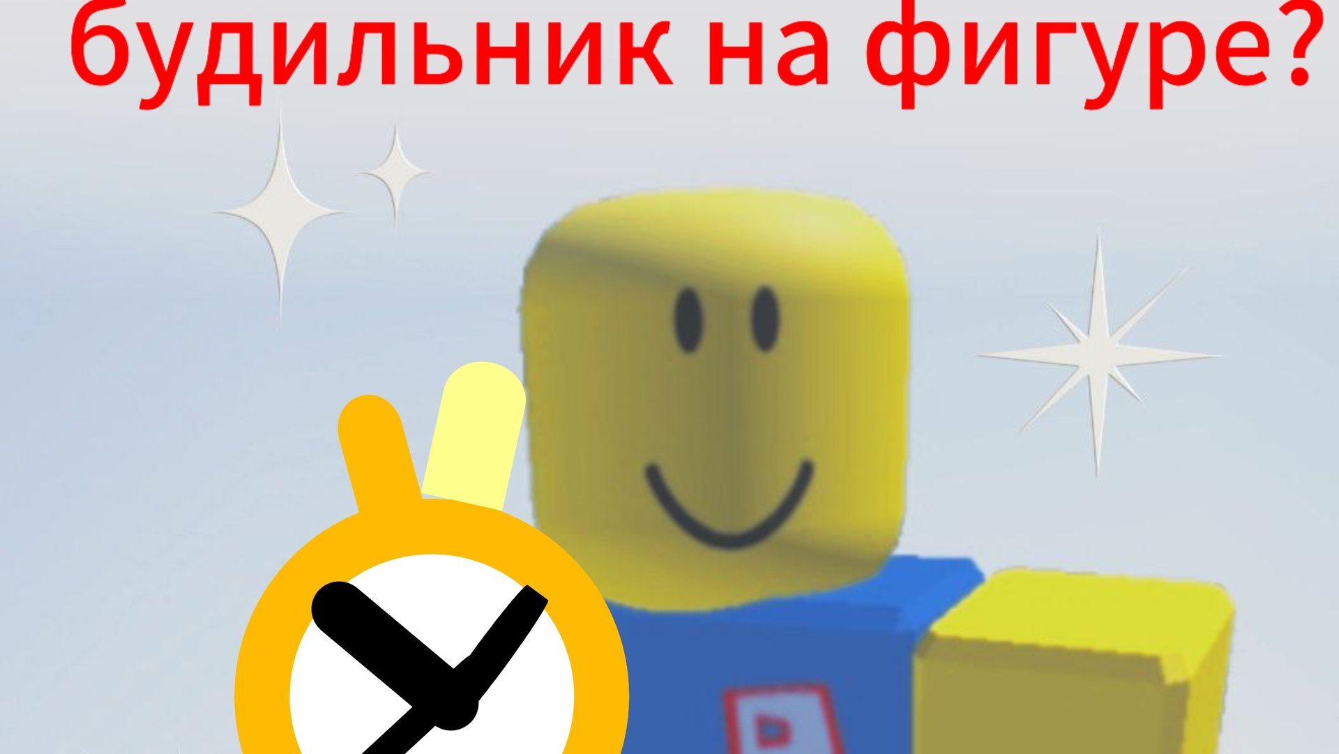 будильник на фигуре правда!!! зачем будильник???