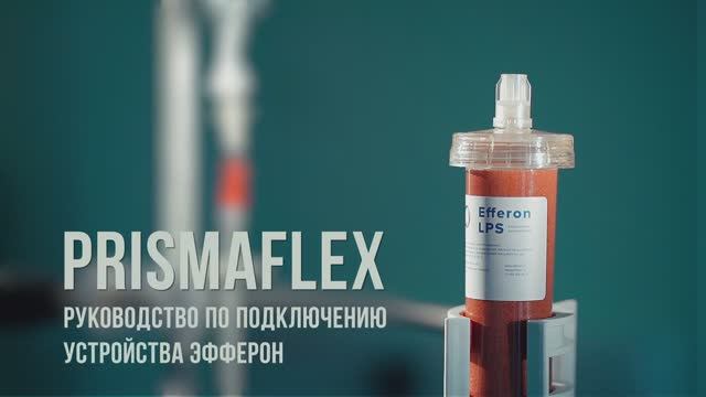 Призмафлекс - руководство по подключению устройства Efferon в режиме ПРЕФИЛЬТР