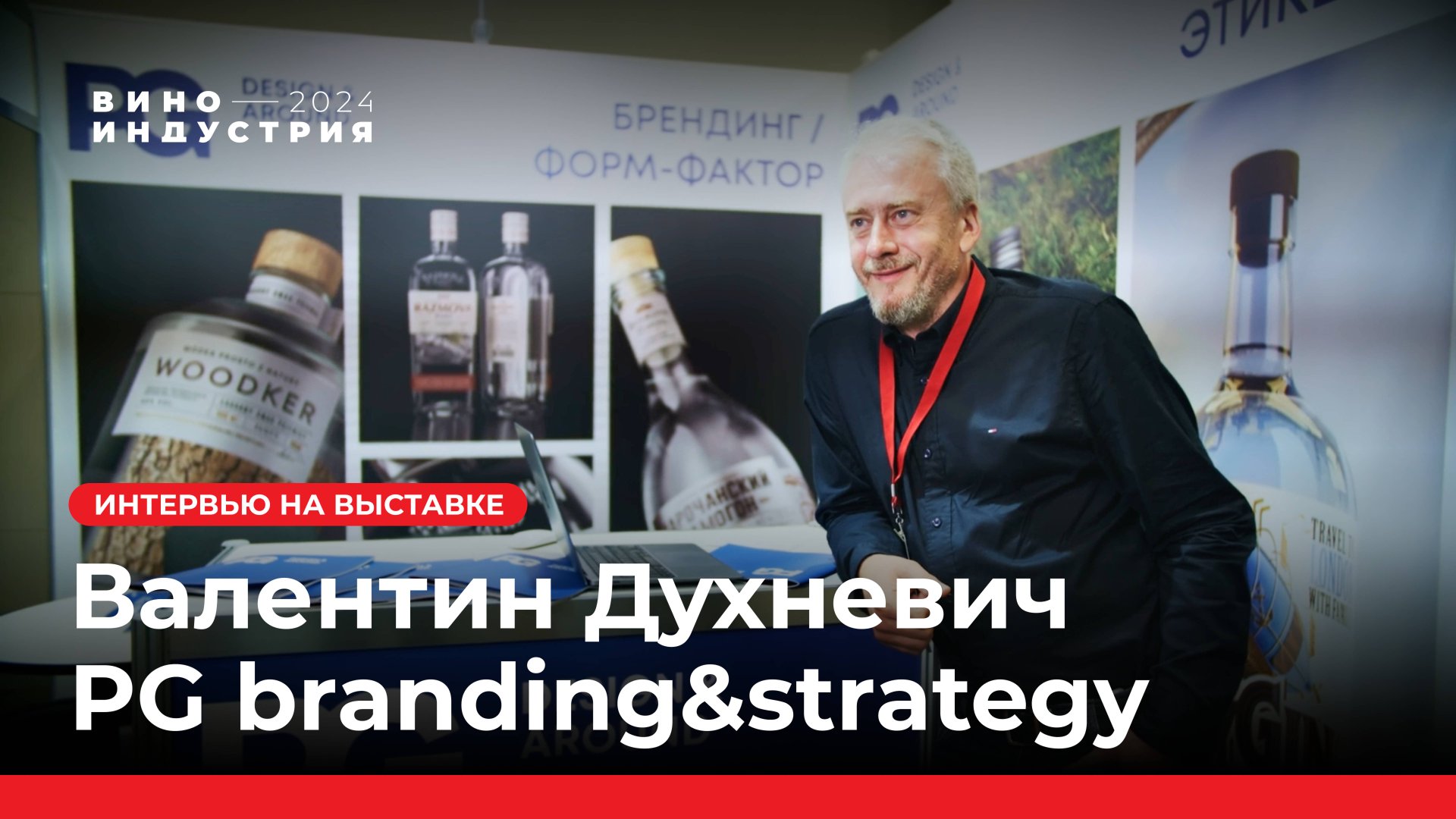 Валентин Духневич, PG branding&strategy. Интервью на выставке Виноиндустрия 2024