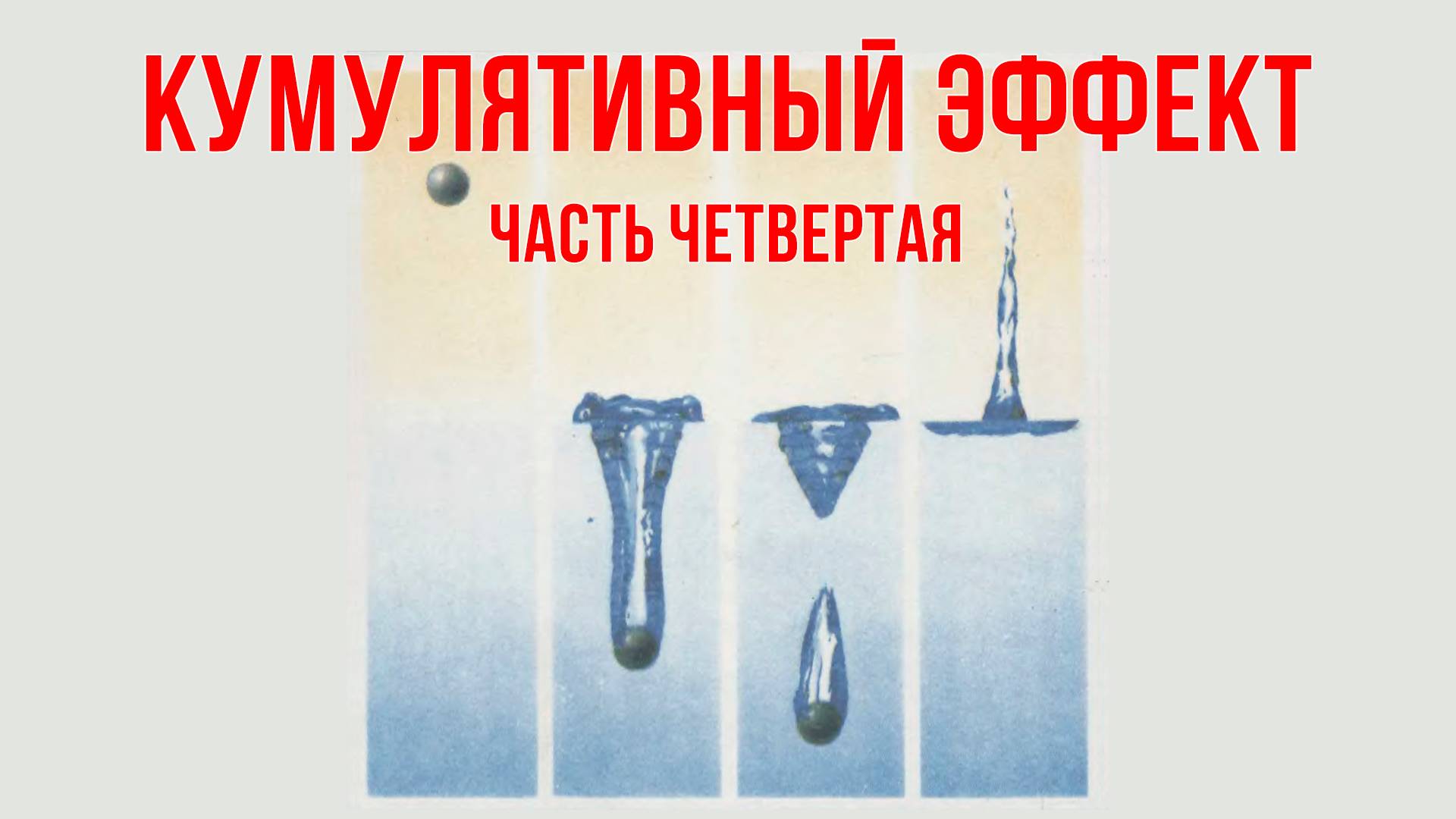 Кумулятивный эффект: часть четвертая