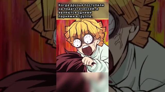 На педагогическом делают массаж? КРД мем #18 #anime #мемы #аниме #крд  #недзуко #танджиро #универ