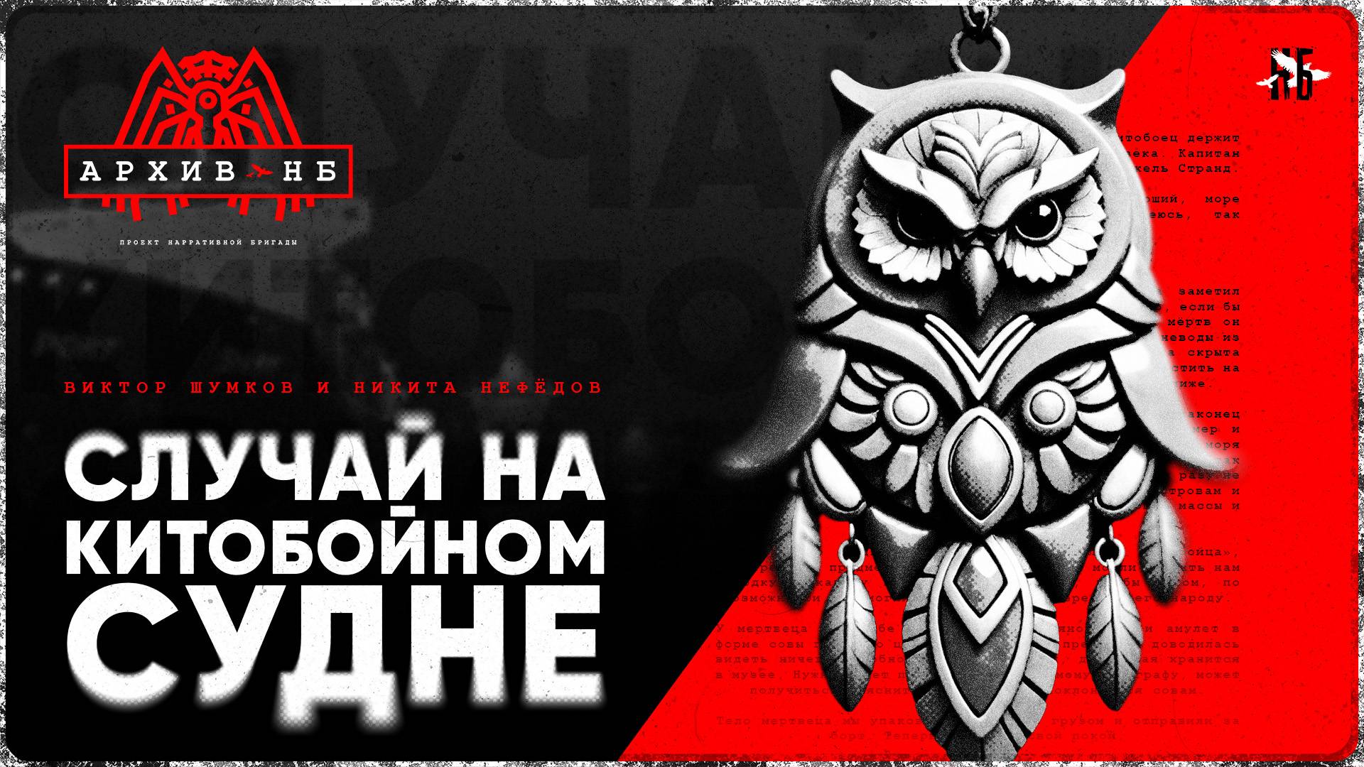 Случай на китобойном судне - Страшная история [Архив НБ]