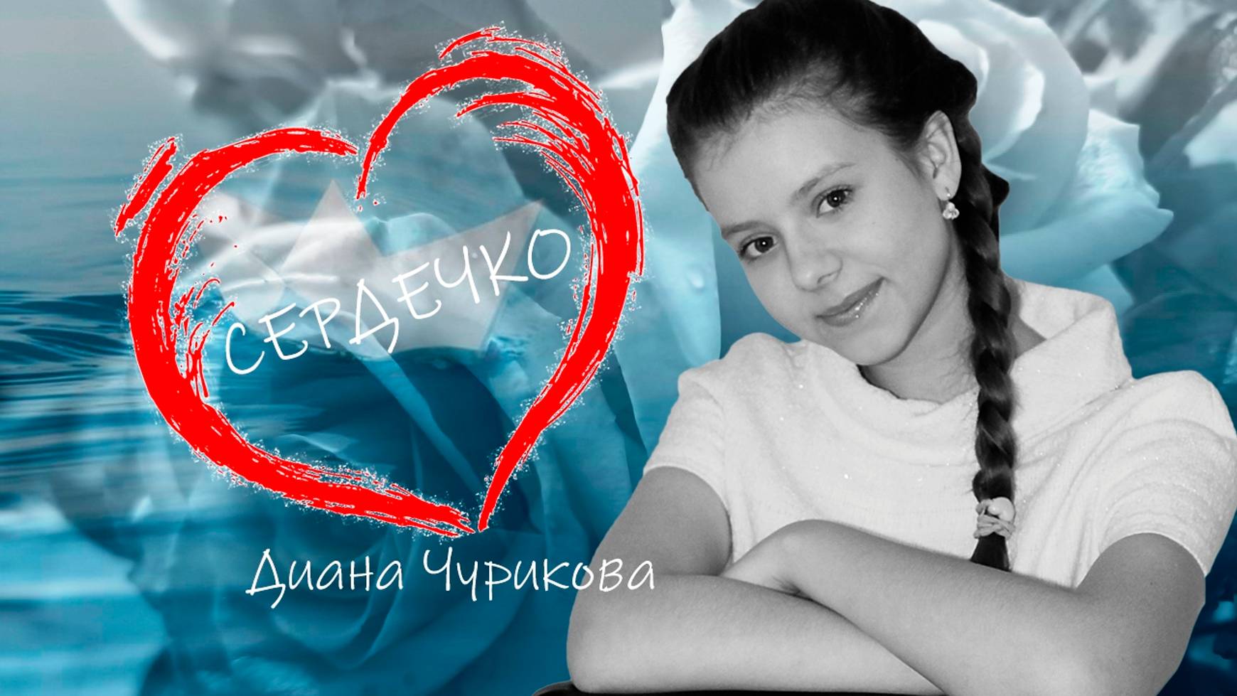 СЕРДЕЧКО - Диана Чурикова