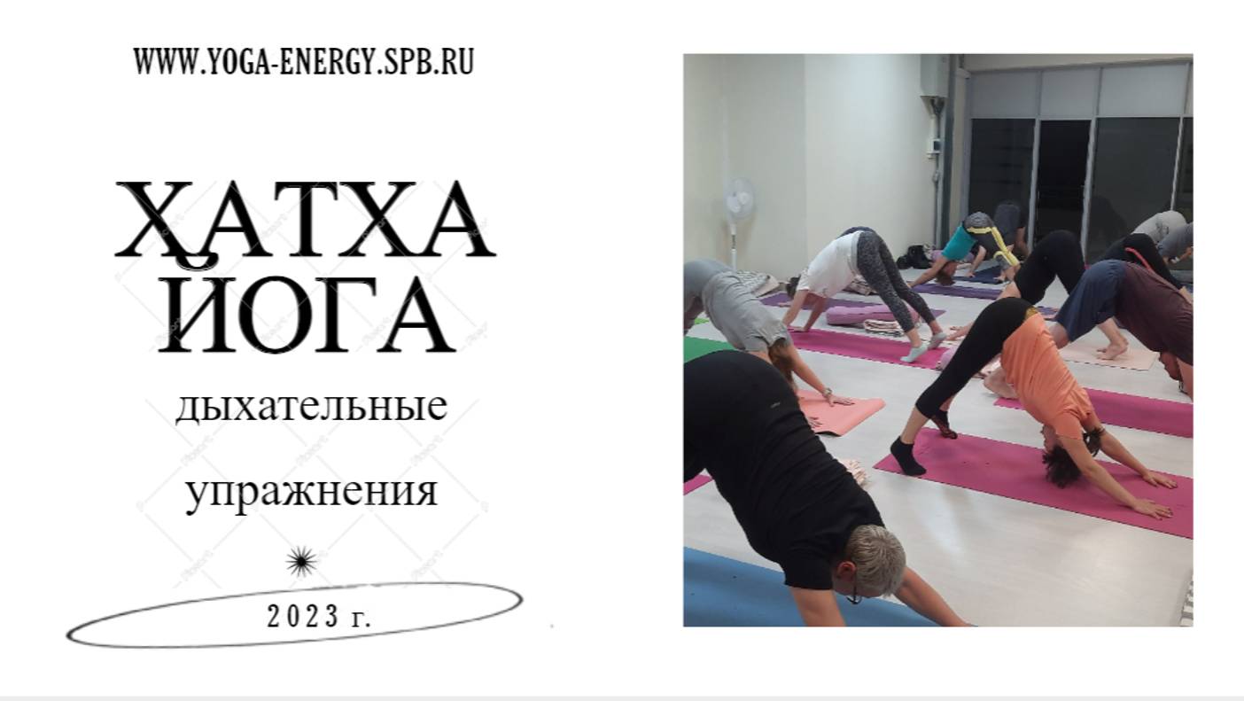 Хатха йога. Дыхательные упражнения.