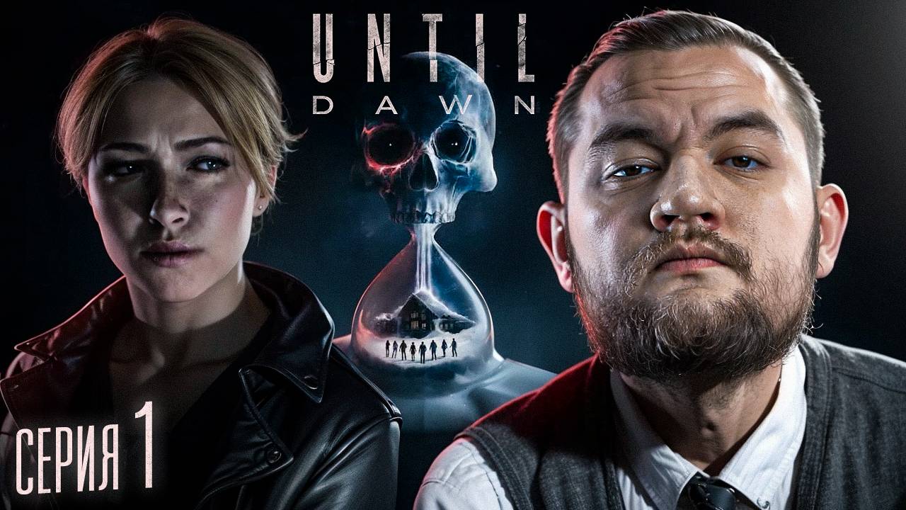 ЭФФЕКТ БАБОЧКИ - Until Dawn #1 [перезалив]