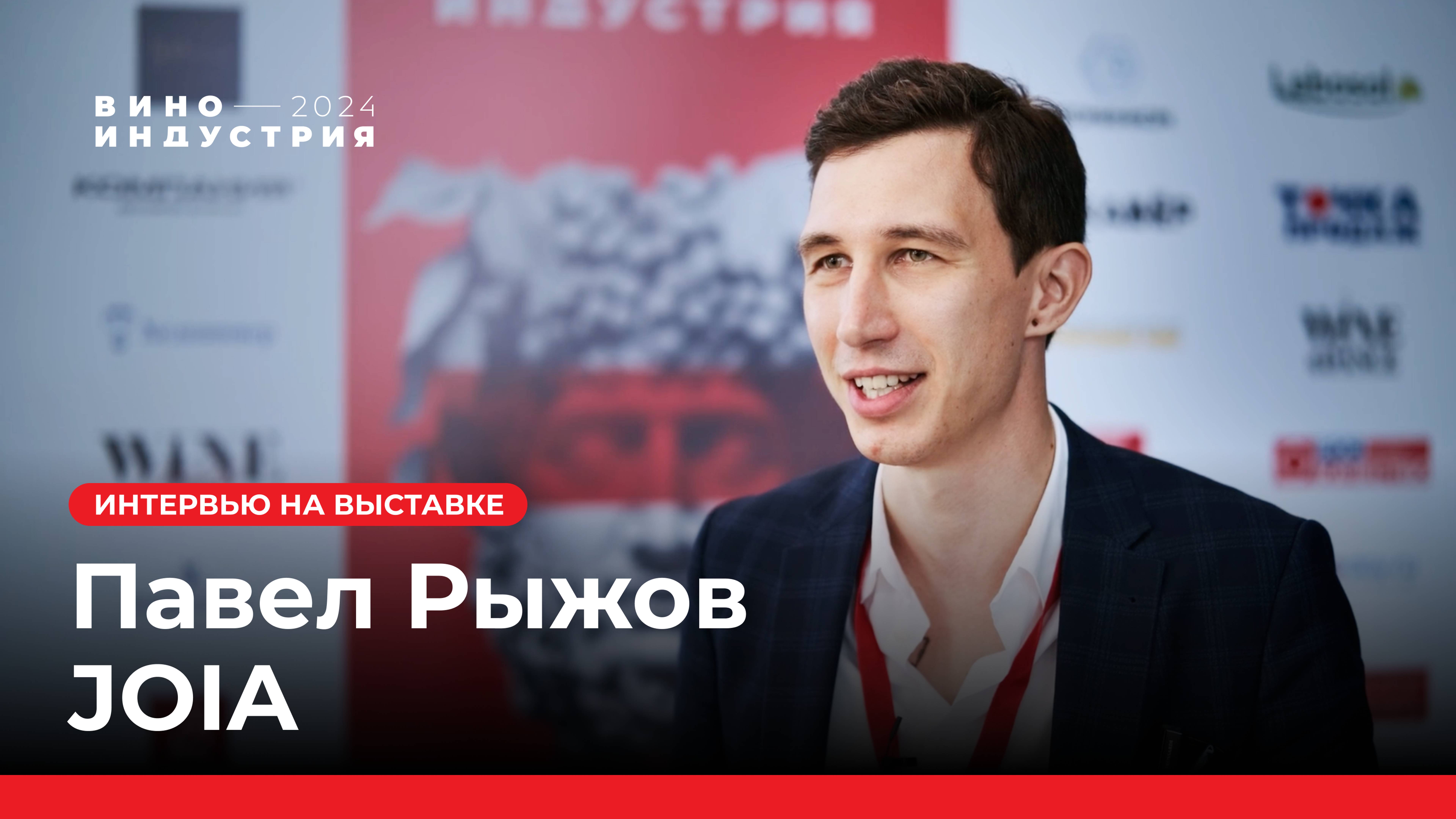 Павел Рыжов, JOIA. Интервью на выставке Виноиндустрия 2024