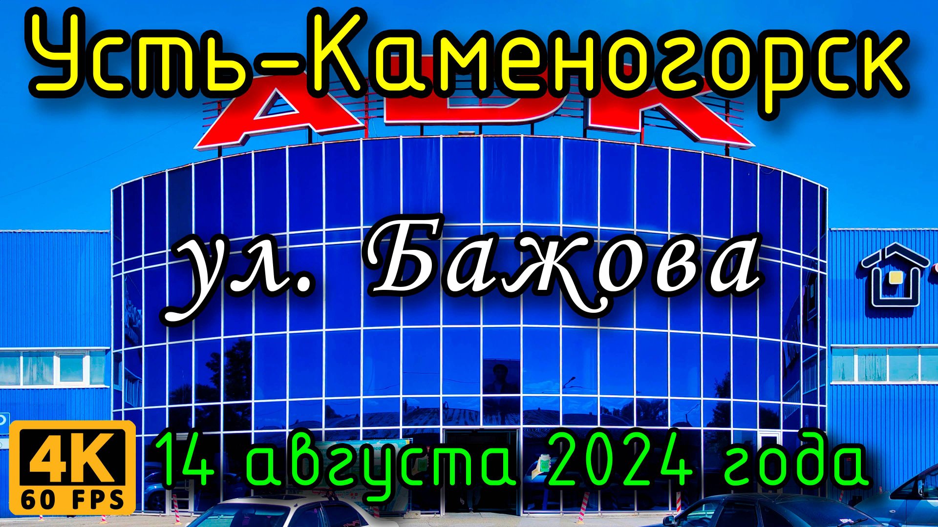 Усть-Каменогорск: ул. Бажова в 4К, 14 августа 2024 года.