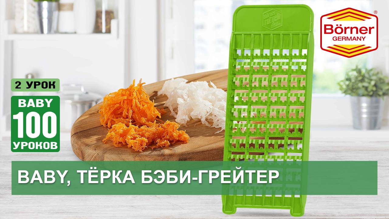 #Тёркаbaby100уроков BABY-тёрки.Терка Бэби-Грейтер от Borner