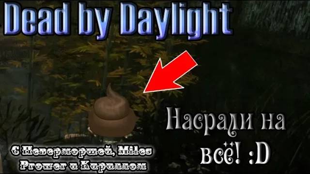 НАСРАЛИ НА...В DEAD BY DAYLIGHT :D ► С Неверморшей, Voltro и Кириллом