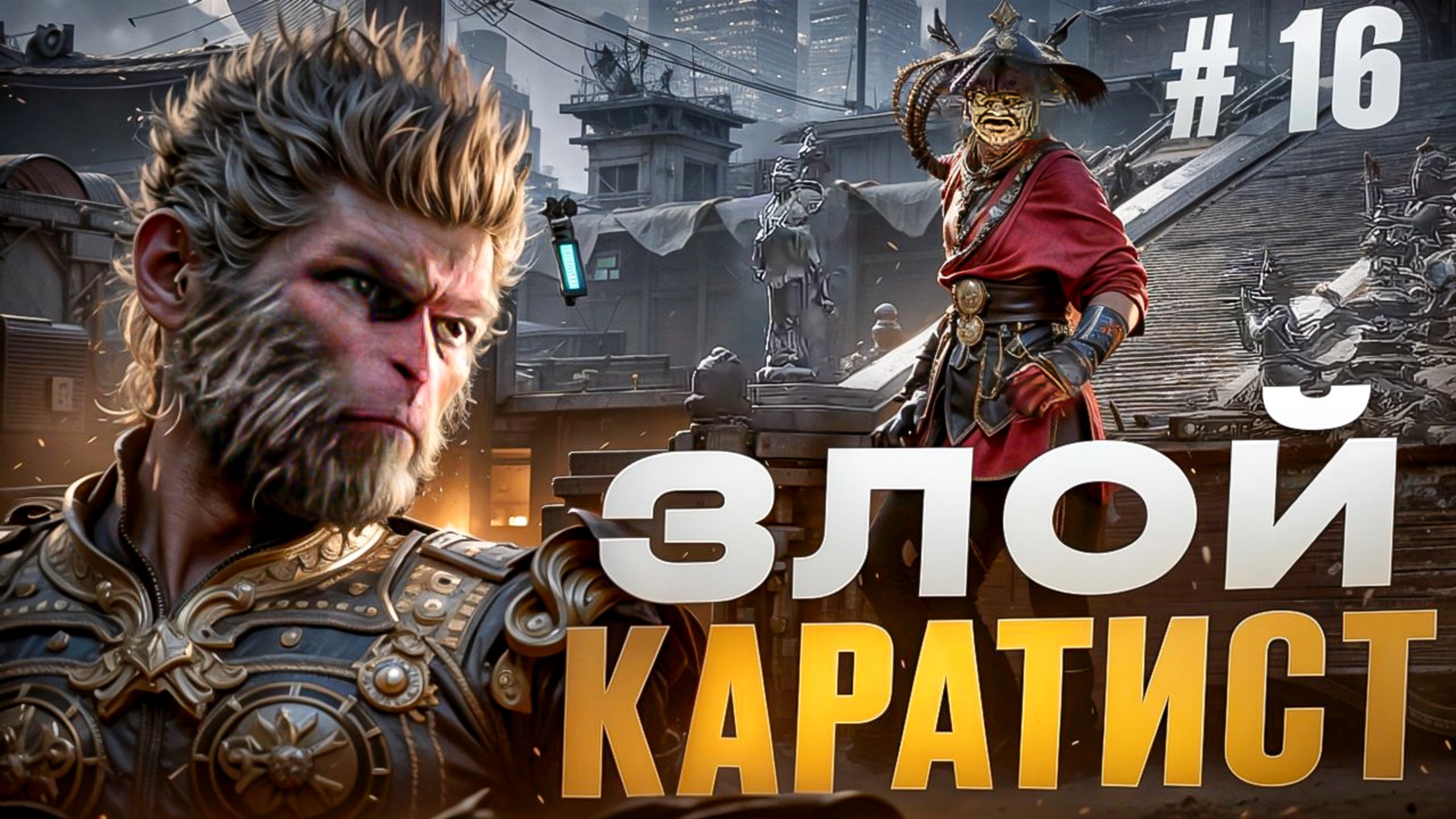 ЗЛОЙ КАРАТИСТ | BLACK MYTH WUKONG #16