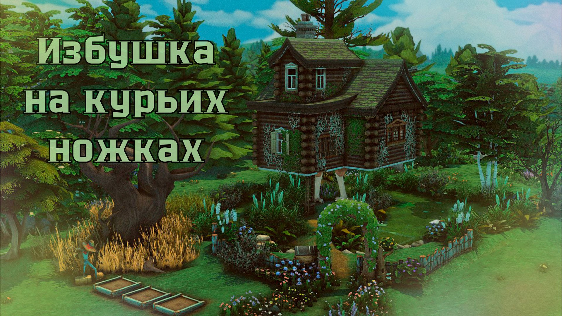 Избушка на курьих ножках | Sims 4 Build