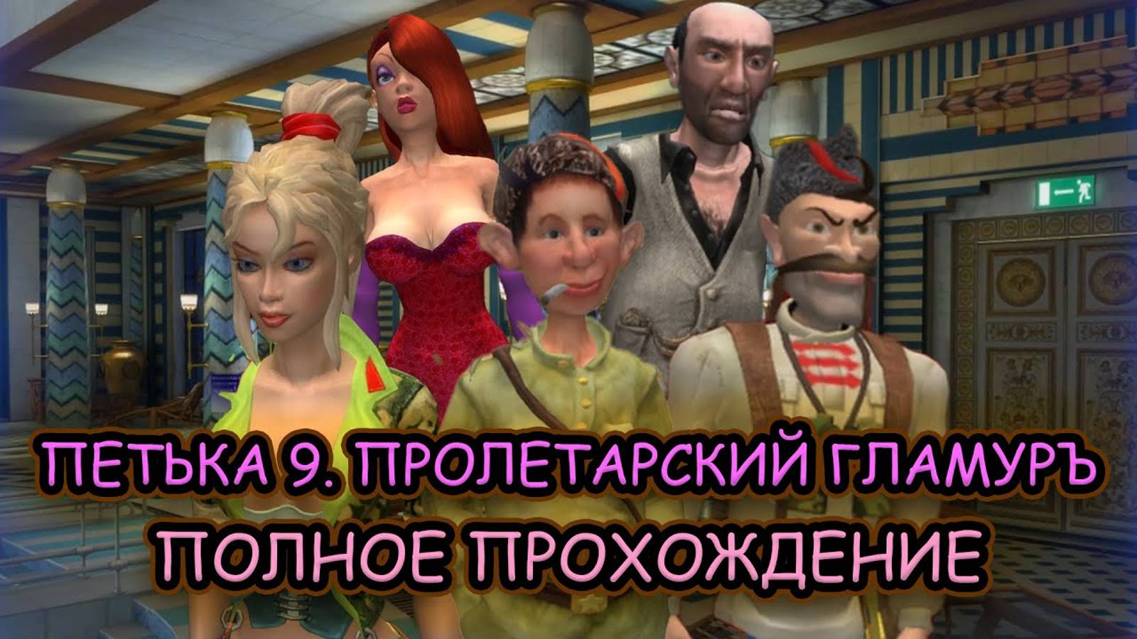 #2 Петька 9. Пролетарский гламурЪ ➤ ПОЛНОЕ ПРОХОЖДЕНИЕ на РУССКОМ без КОММЕНТАРИЕВ