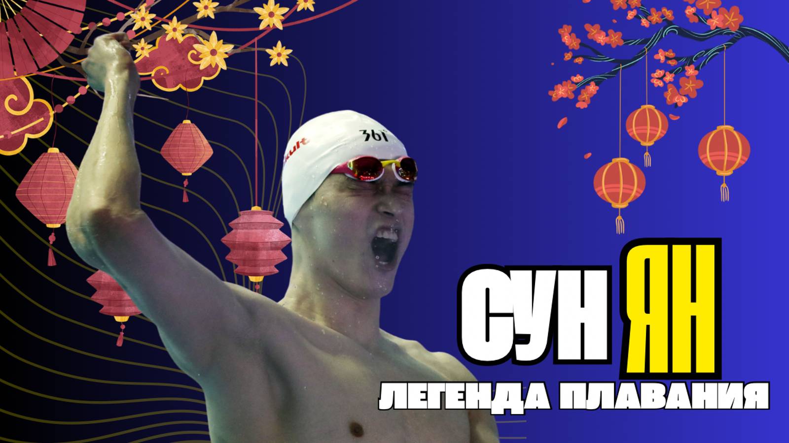 Разбил молотком пробы и лез в драку на награждении? За что дисквалифицировали Сун Яна?