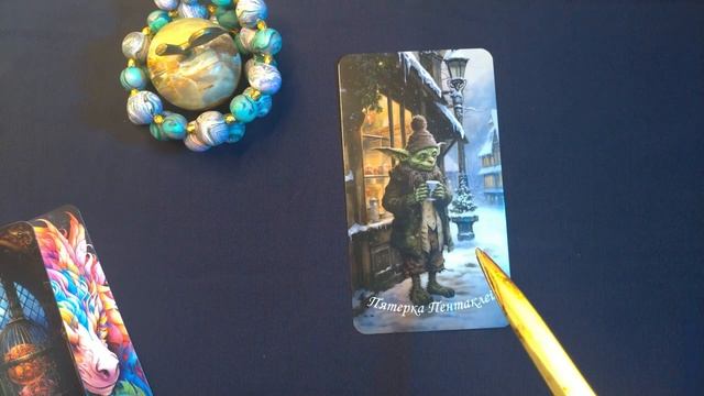 🌞Рубрика _Свидание с арканом_. 5 ПЕНТАКЛЕЙ, 🔥💝Таро Зов Дракона #tarotcards #tarot #таролог