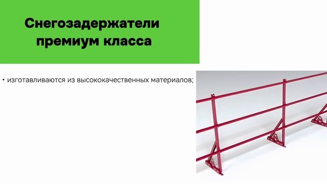 Снегозадержатели для кровли, в чем разница эком от премиум?