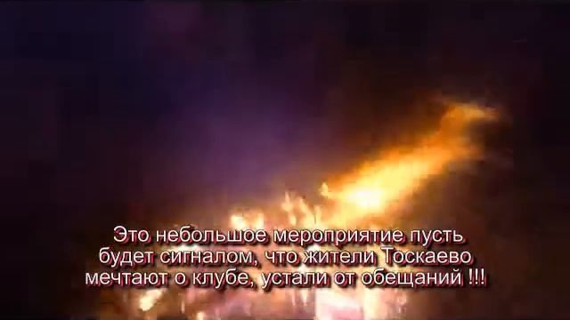 Тоскаево. Новый год на месте клуба.wmv